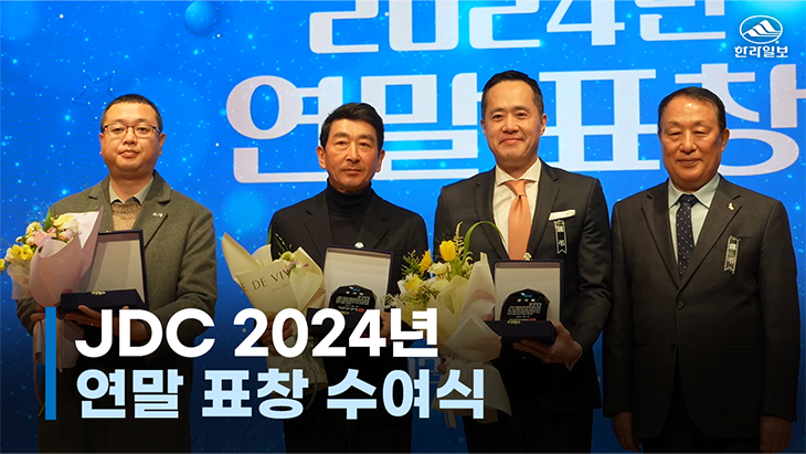 [영상] JDC 2024년 연말 표창 수여식 - 한라일보