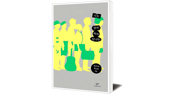 [책세상] 소외된 노동자의 목소리… 절실한 울림 - 한라일보